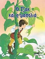 o tzak kai i fasolia / ο τζακ και η φασολιά by Marie Duval | Goodreads
