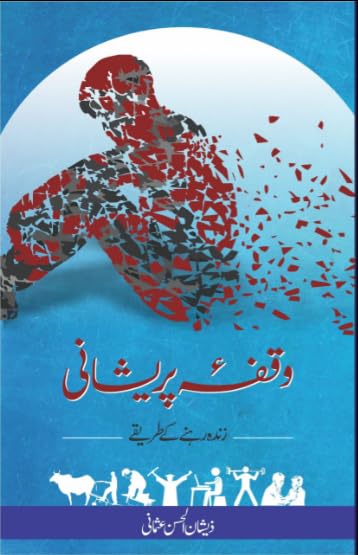 WAQFA E PARESHANI وقفہ پریشانی- ZEESHAN UL HASSAN USMANI by Zeeshan ul ...