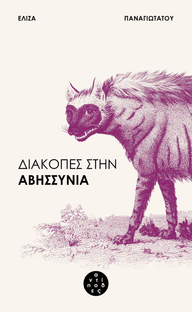 Διακοπές στην Αβησσυνία by Ελίζα Παναγιωτάτου | Goodreads