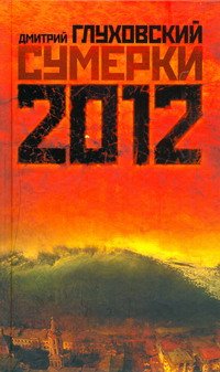 Sumerki 2012 by D. Glukhovski | Goodreads