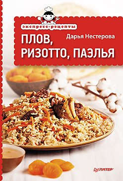 Plov, rizotto, paelya by Daria Nesterova | Goodreads