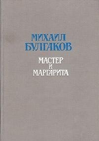 Master i Margarita by Mikhail Bulgakov | Goodreads