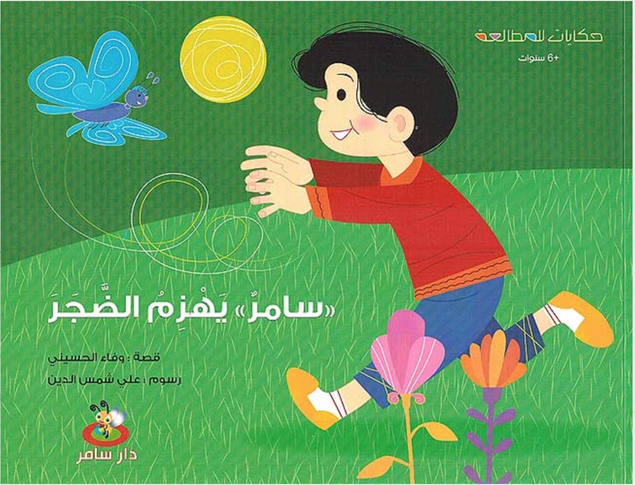 Samer Yahzim al-Dajara سامر يهزم الضجر by Wafa / Ill: Shamsaldin ...