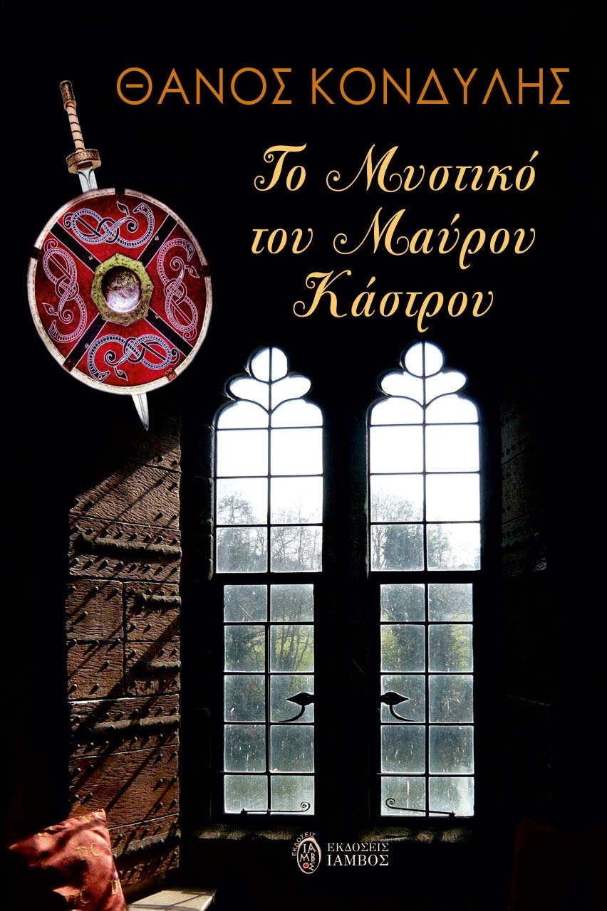 Το μυστικό του μαύρου κάστρου by Thanos Kondylis | Goodreads