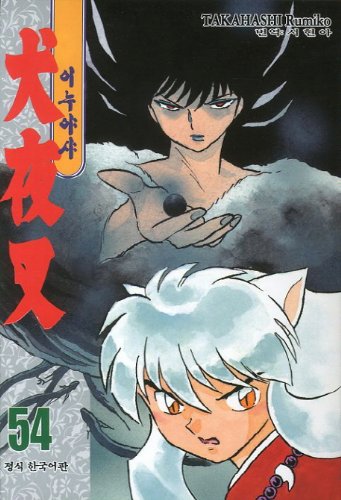 Inuyasha 54 (Korean Edition) by Rumiko Takahashi | Goodreads