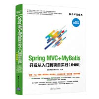 Spring MVC+MyBatis development from entry to project practice (extra value version) (software ...