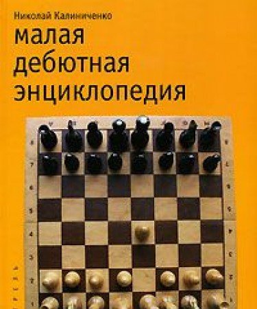 Small Encyclopedia of Chess Openings by Nikolai Kalinichenko | Goodreads
