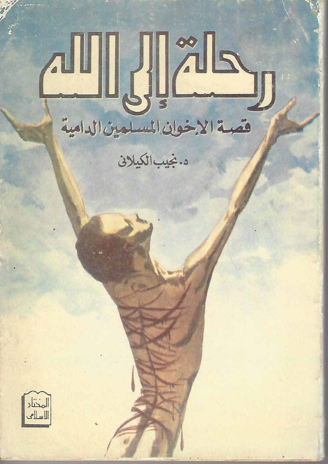 Rihla Ila Allah (رحلة الى الله) Journey to God by نجيب الكيلاني | Goodreads