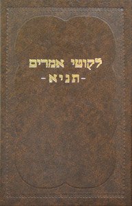 Tanya Heichal Menachem by The Alter Rebbe Rabbi Schnuer Zalman of Liadi ...