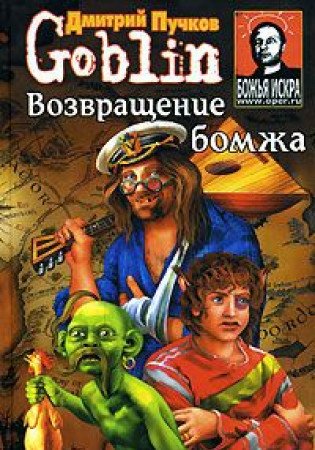 Vozvraschenie bomzha by Dmitriy Goblin Puchkov | Goodreads
