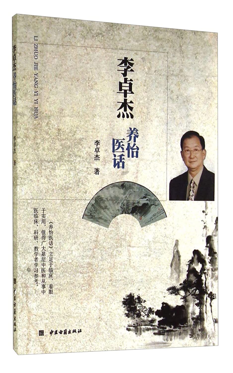 Yang Yi Li Zhuojie medical words(Chinese Edition) by LI ZHUO JIE | Goodreads