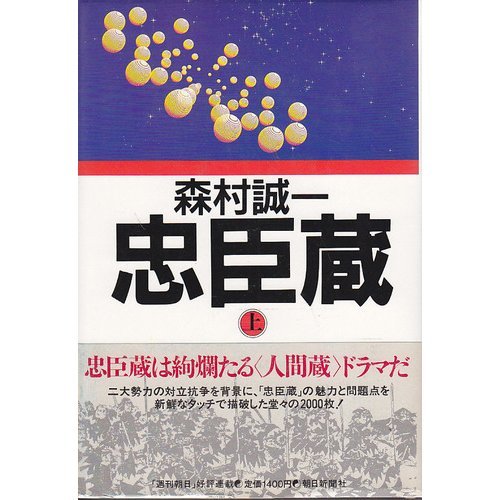 忠臣蔵 上 by Seiichi Morimura | Goodreads