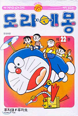 Doraemon 22 (Korean Edition) by Fujiko F. Fujio | Goodreads