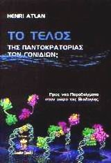 Το τέλος της παντοκρατορίας των γονιδίων: Προς νέα παραδείγματα στον ...