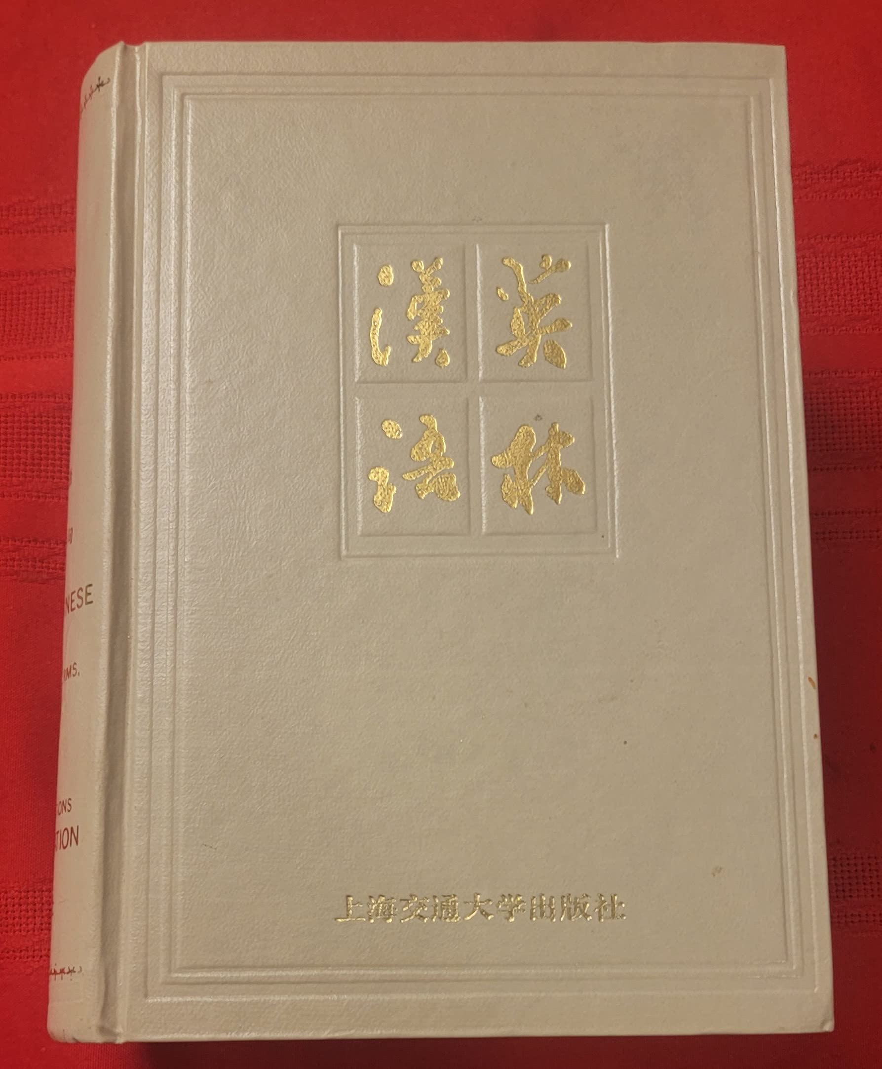 Han Ying yu lin: Cheng yu, dian gu, yan yu, bao bian yu, yin yu, wei ...