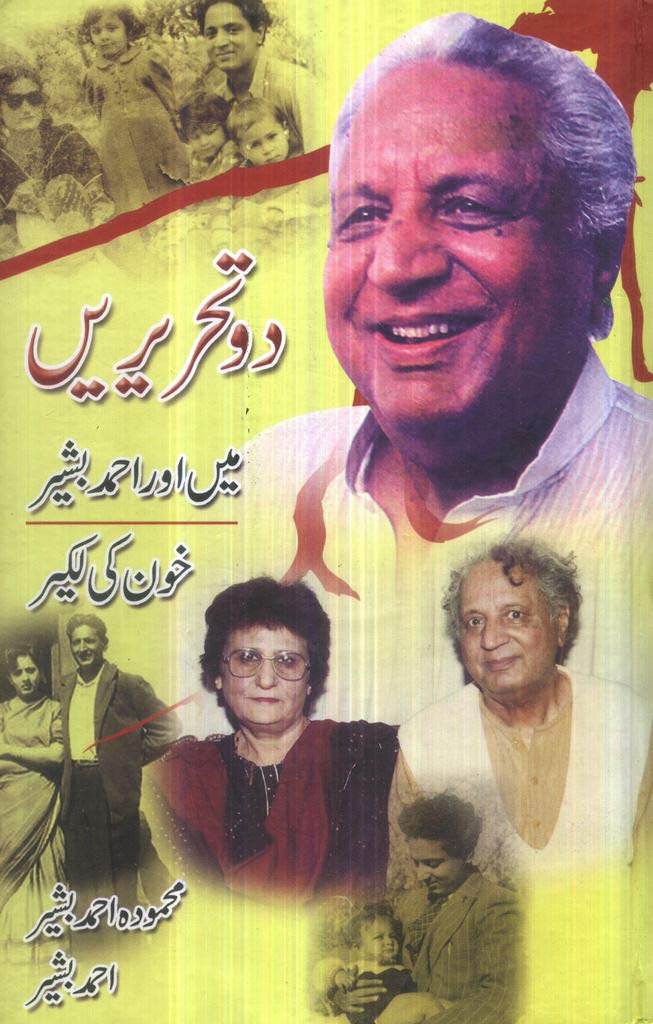 Do Tehreerain (Main Aur Ahmed Bashir...... Khoon Ki Lakeer ) Mehmooda Ahmed & Neelam Ahmad ...