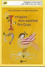Ιστορίες που κανένας δεν ξέρει: Παραμύθια για μεγάλα παιδιά by Λότη ...