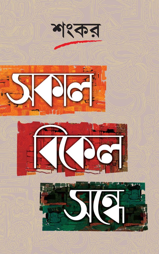 সকাল বিকেল সন্ধে by Sankar | Goodreads