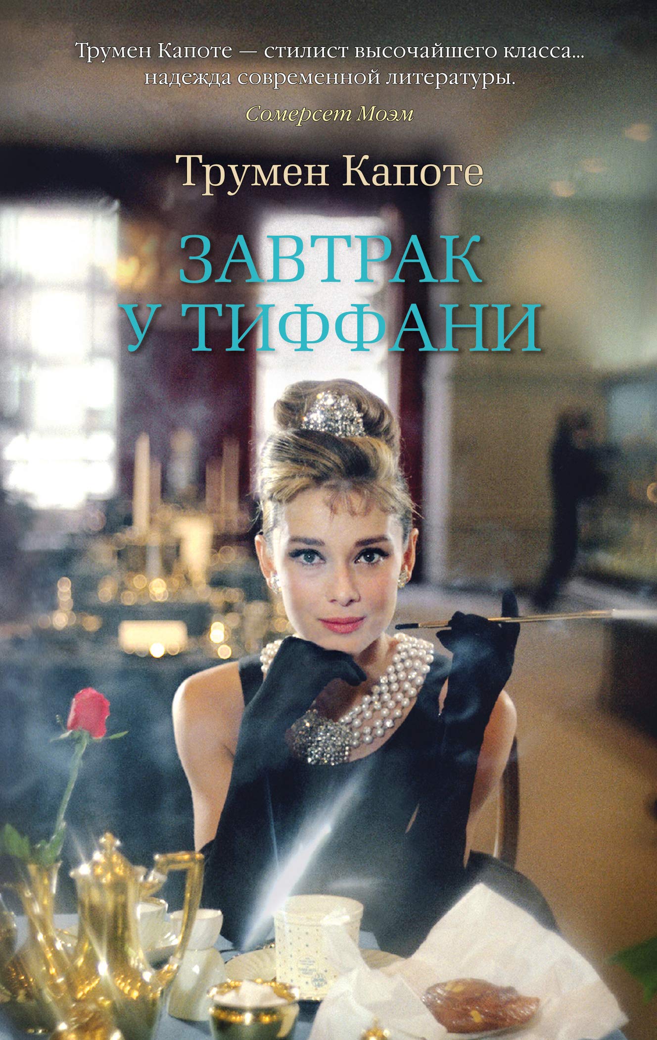 Zavtrak y Tiffani (myagk/obl.) by Capote Truman | Goodreads