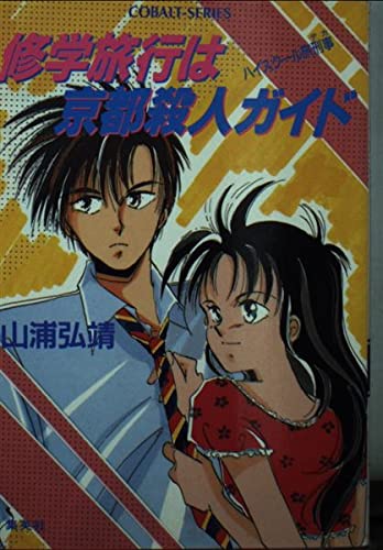 Kyoto murder guide a school - high school journey criminal (Deca ...