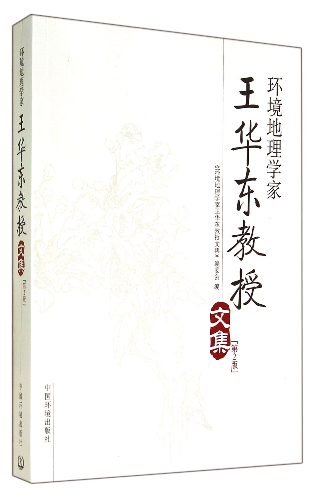 Environmental geographer Professor Wang Huadong anthology (2nd Edition ...