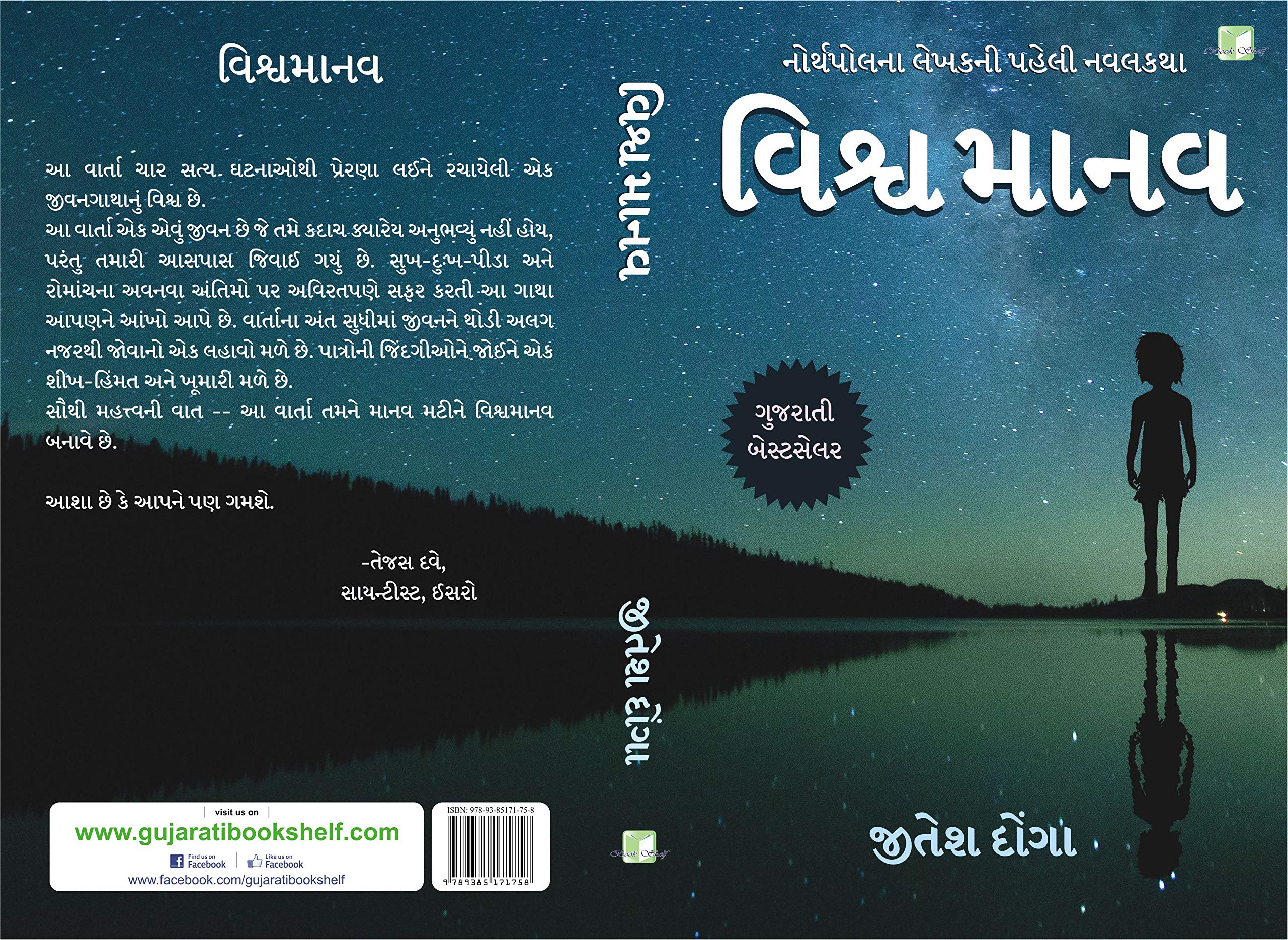 Vishwa Manav [વિશ્વ માનવ] by by Jitesh Donga (Author) | Goodreads