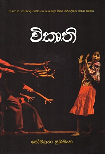 විකෘති (Wikurthi) by සෝමලතා සුබසිංහ (Somalatha Subasinghe) | Goodreads