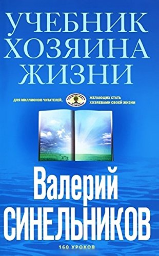 Uchebnik Hozyaina zhizni. 160 urokov by Valeriy Sinelnikov | Goodreads