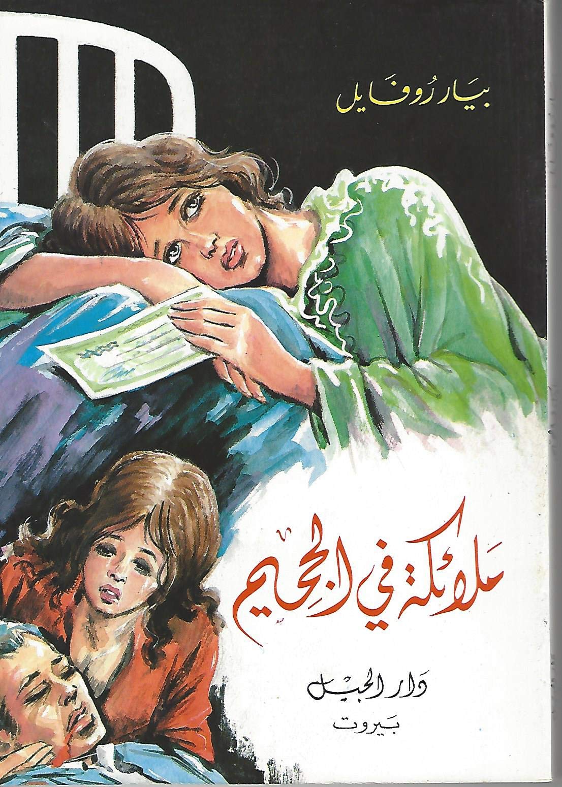 Mala'ika fi al-Jahim (ملائكة في الجحيم) Angels in Hell by Pierre Rufail ...