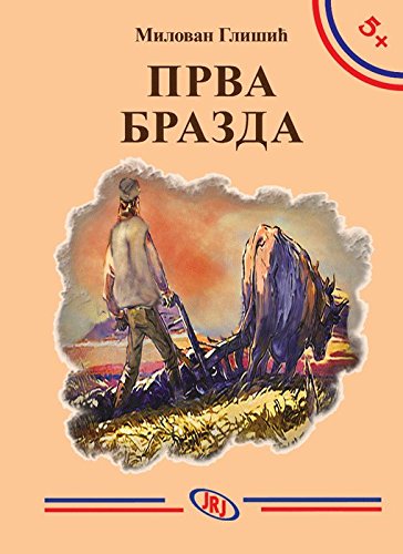 Prva brazda by Milovan Glišić | Goodreads