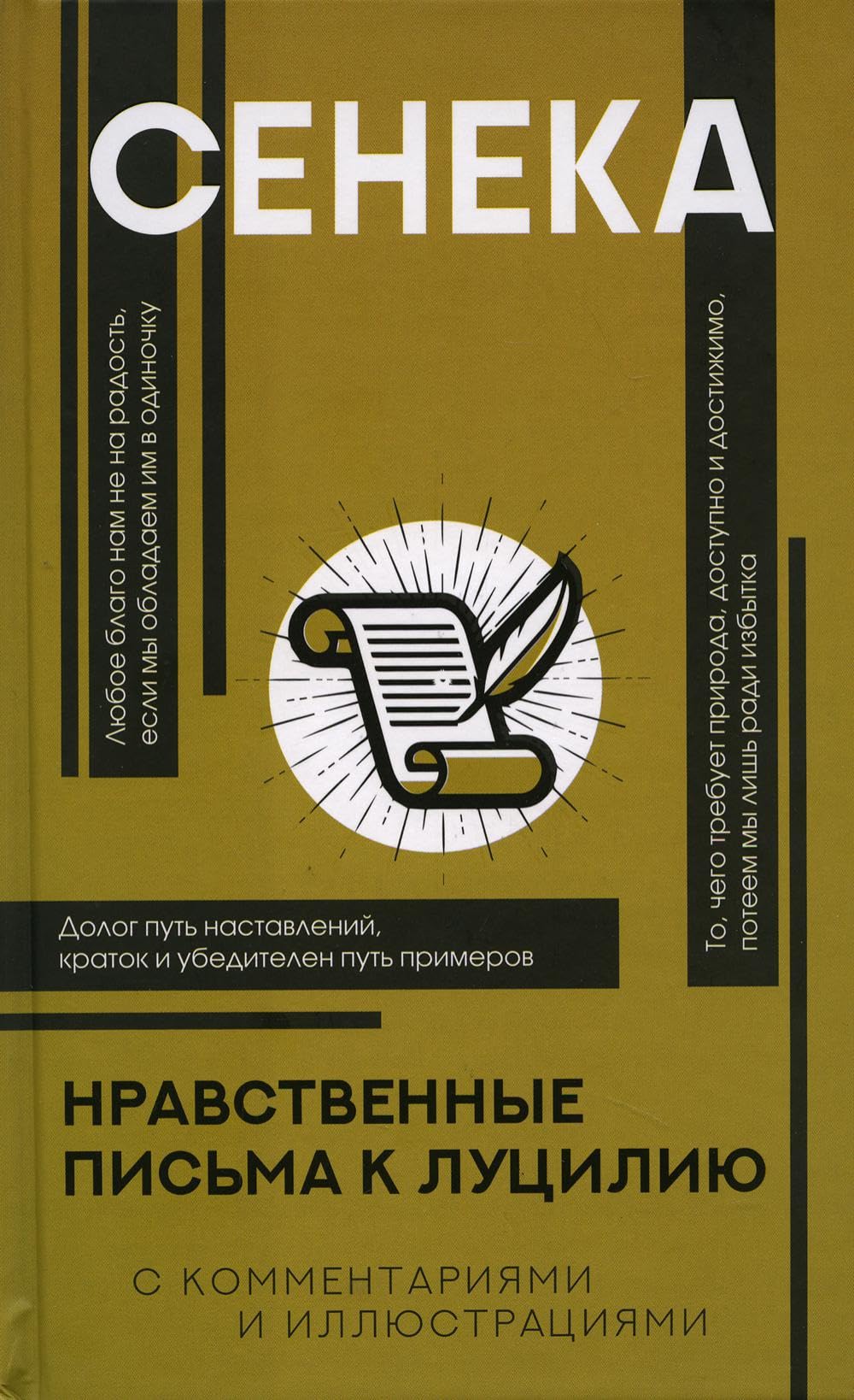 Nravstvennye pisma k Lutsiliju by Seneka L. | Goodreads