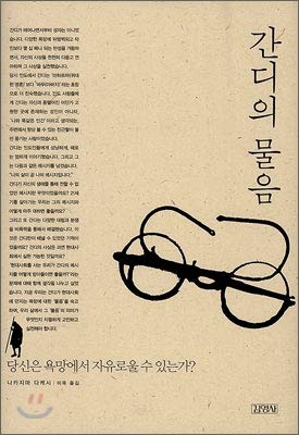 Gandhis Questions (Korean Edition) by Nakajima Takeshi | Goodreads