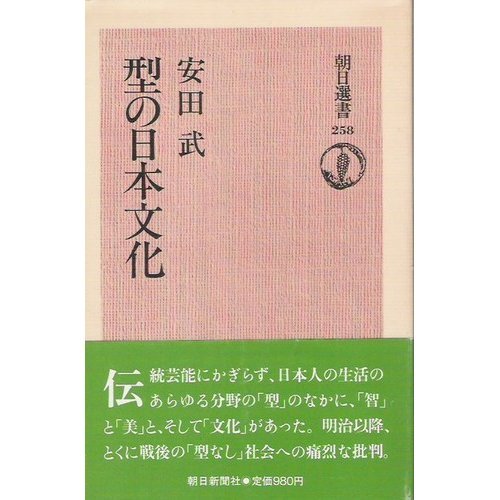 Kata no Nihon bunka (Asahi sensho) by Takeshi Yasuda | Goodreads