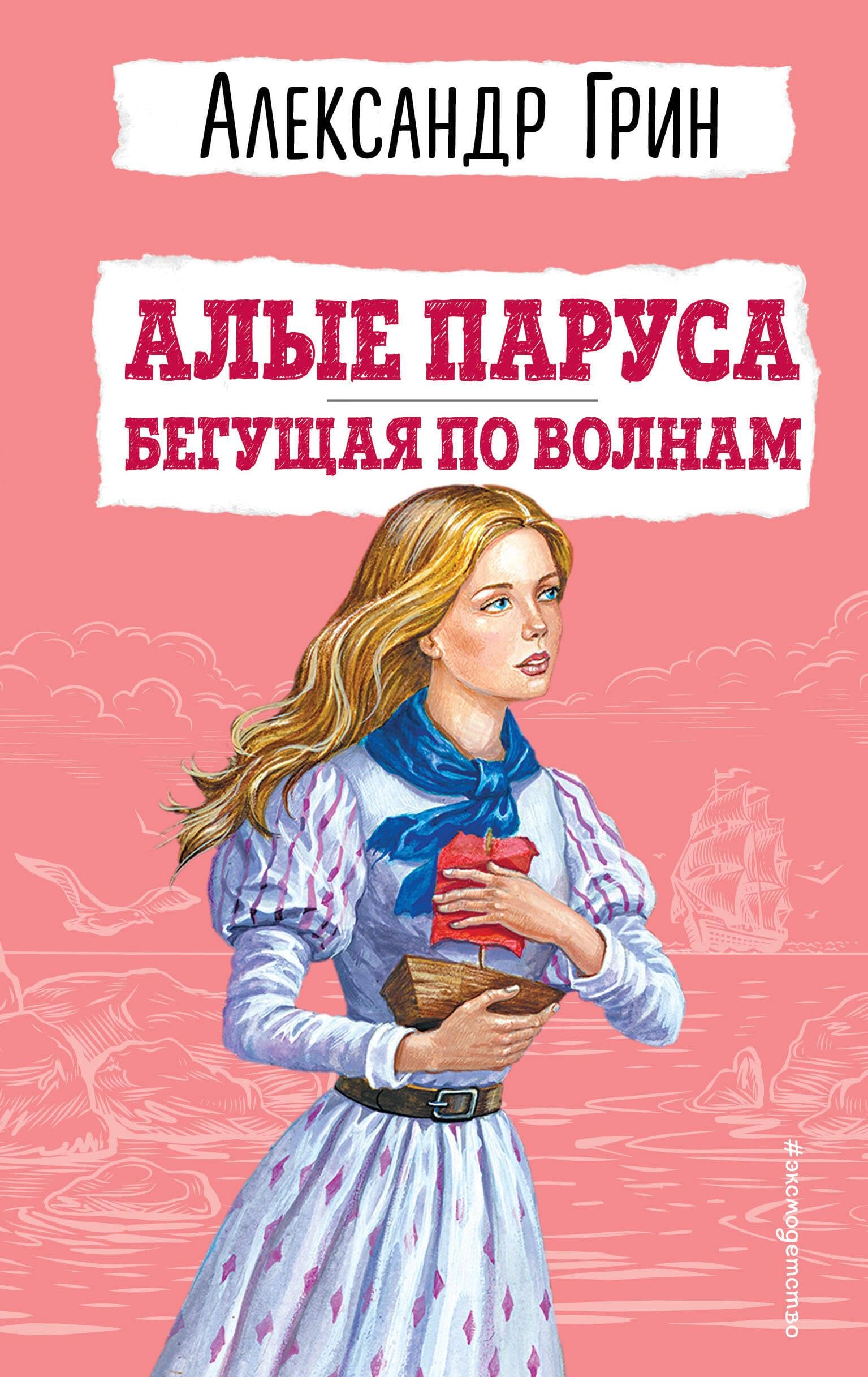 Alye parusa. Begushchaya po volnam (il. S. Trubeckoj) by Grin A.S ...