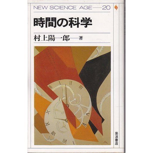 Jikan no kagaku (New science age) by Yoichiro Murakami | Goodreads