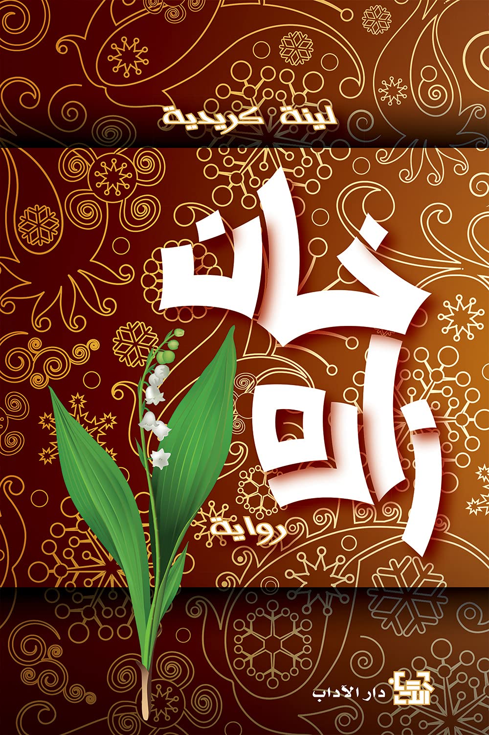 Khan Zada by لينة كريدية | Goodreads