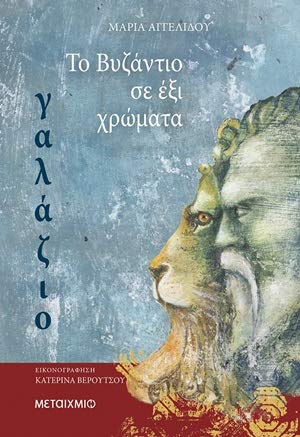 To Byzantio se exi chromata. Galazio / Το Βυζάντιο σε έξι χρώματα ...