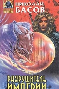 Destroyer Empire (Russian Language Edition) by Nikolai Basov | Goodreads