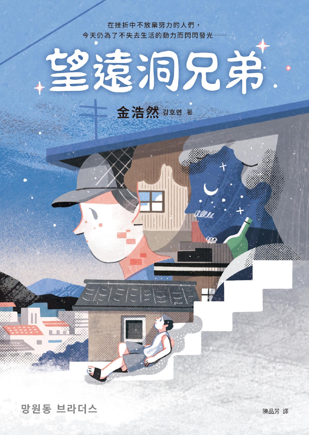 望遠洞兄弟 by Kim Ho-yeon | Goodreads