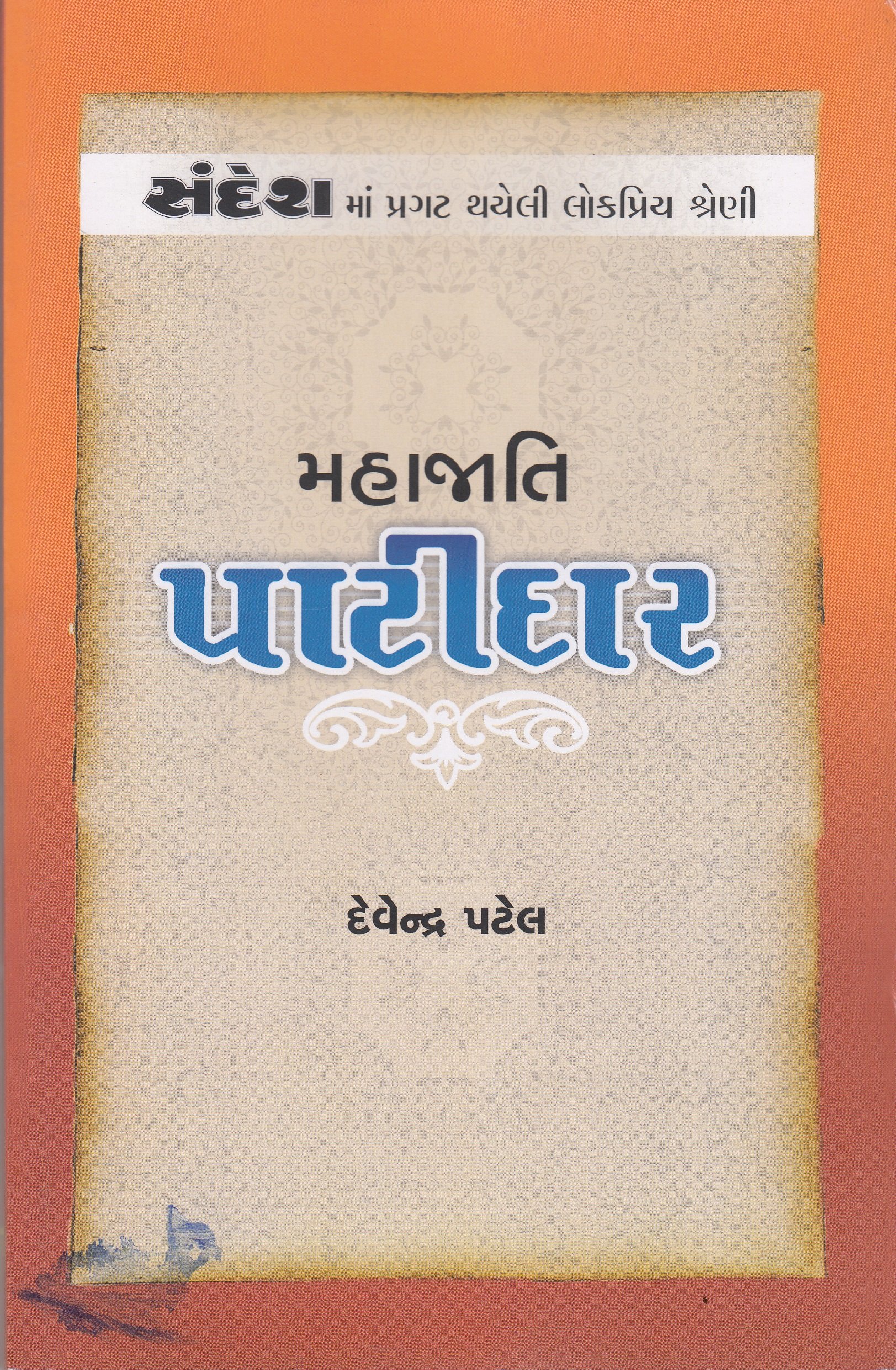 Mahajati Patidar (Gujarati Edition) by Devendra Patel | Goodreads