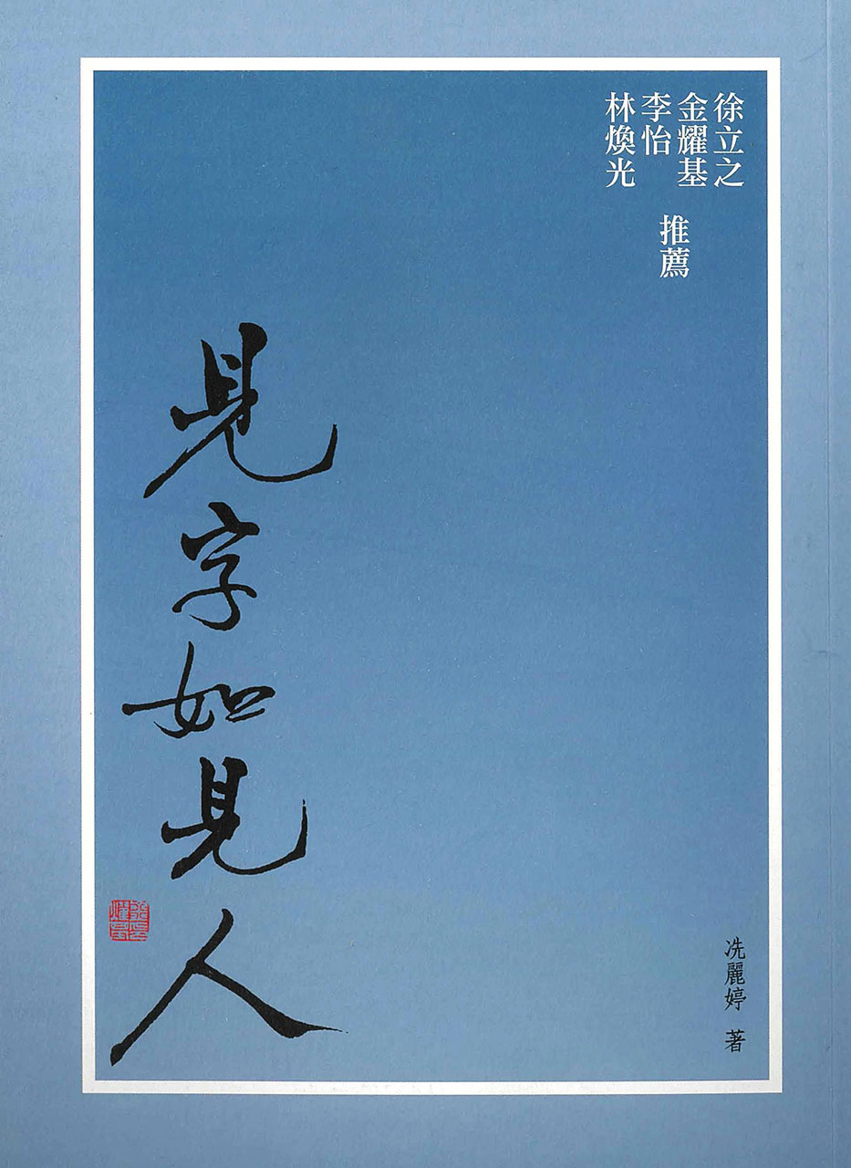 見字如見人 by 冼麗婷 | Goodreads