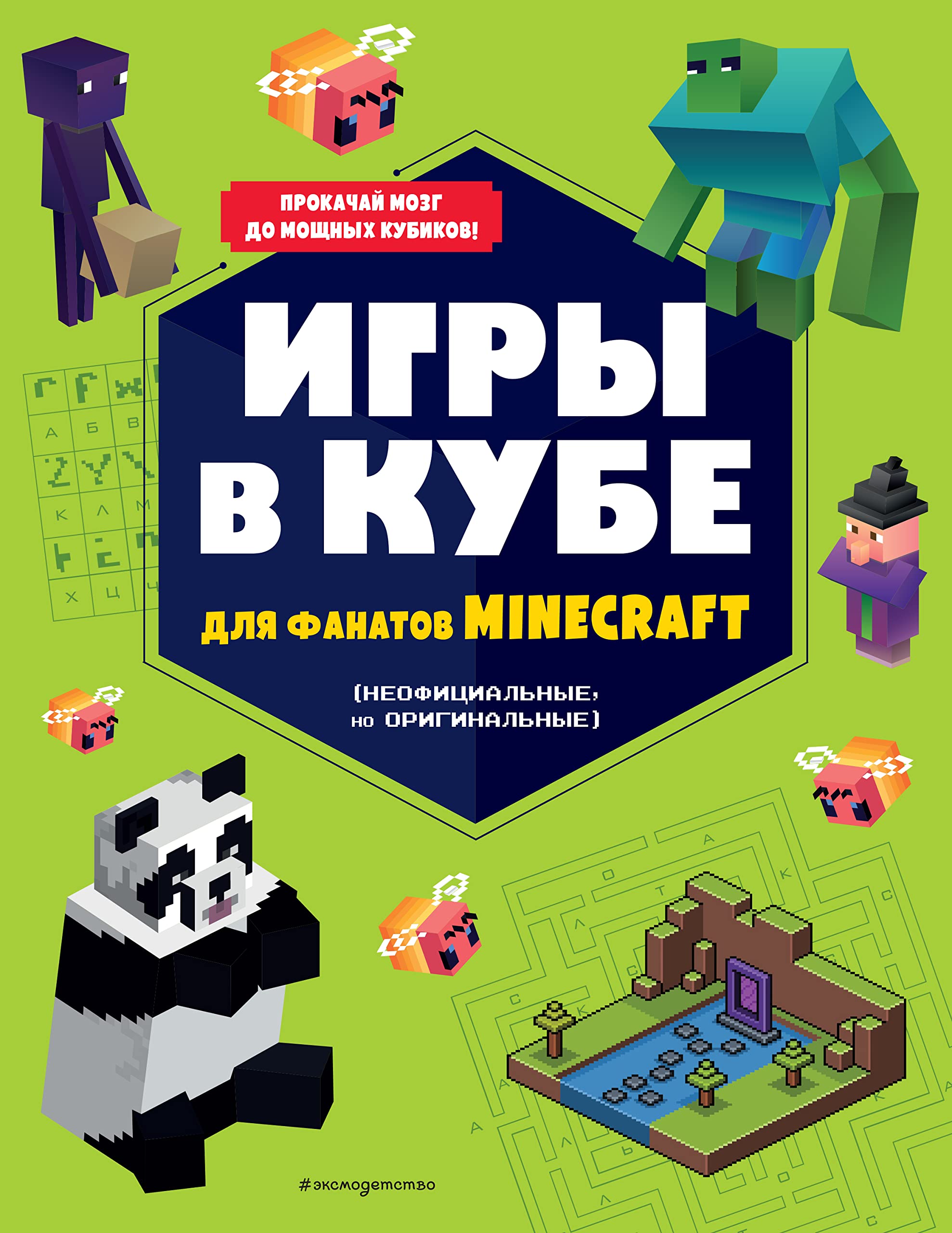 Igry v kube dlya fanatov Minecraft by Sost. Tokareva E. | Goodreads