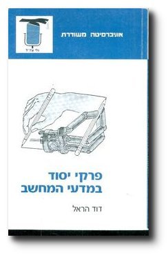 פרקי יסוד במדעי המחשב by David Harel | Goodreads
