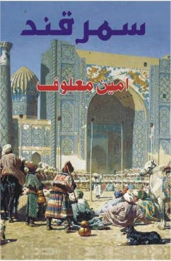 Samarkand by Amin Maalouf | Goodreads