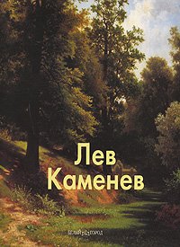 Lev Kamenev by Lev Borisovich Kamenev | Goodreads