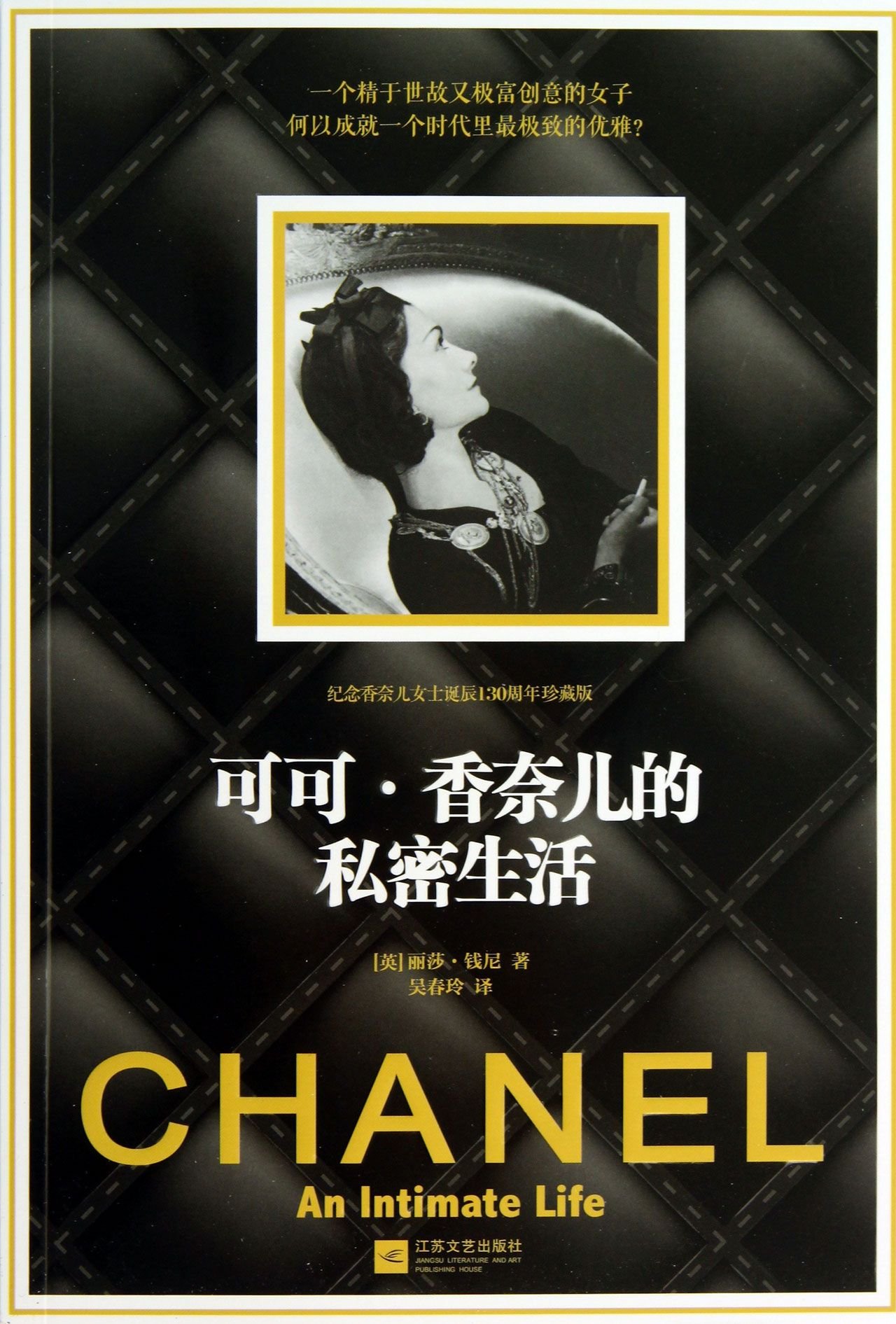 The Secret Life of Coco Chanel(Chinese Edition) by LI SHA QIAN NI ...