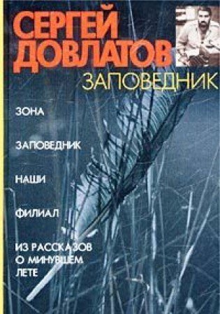 Reserve / Zapovednik by Dovlatov Sergey Donatovich | Goodreads