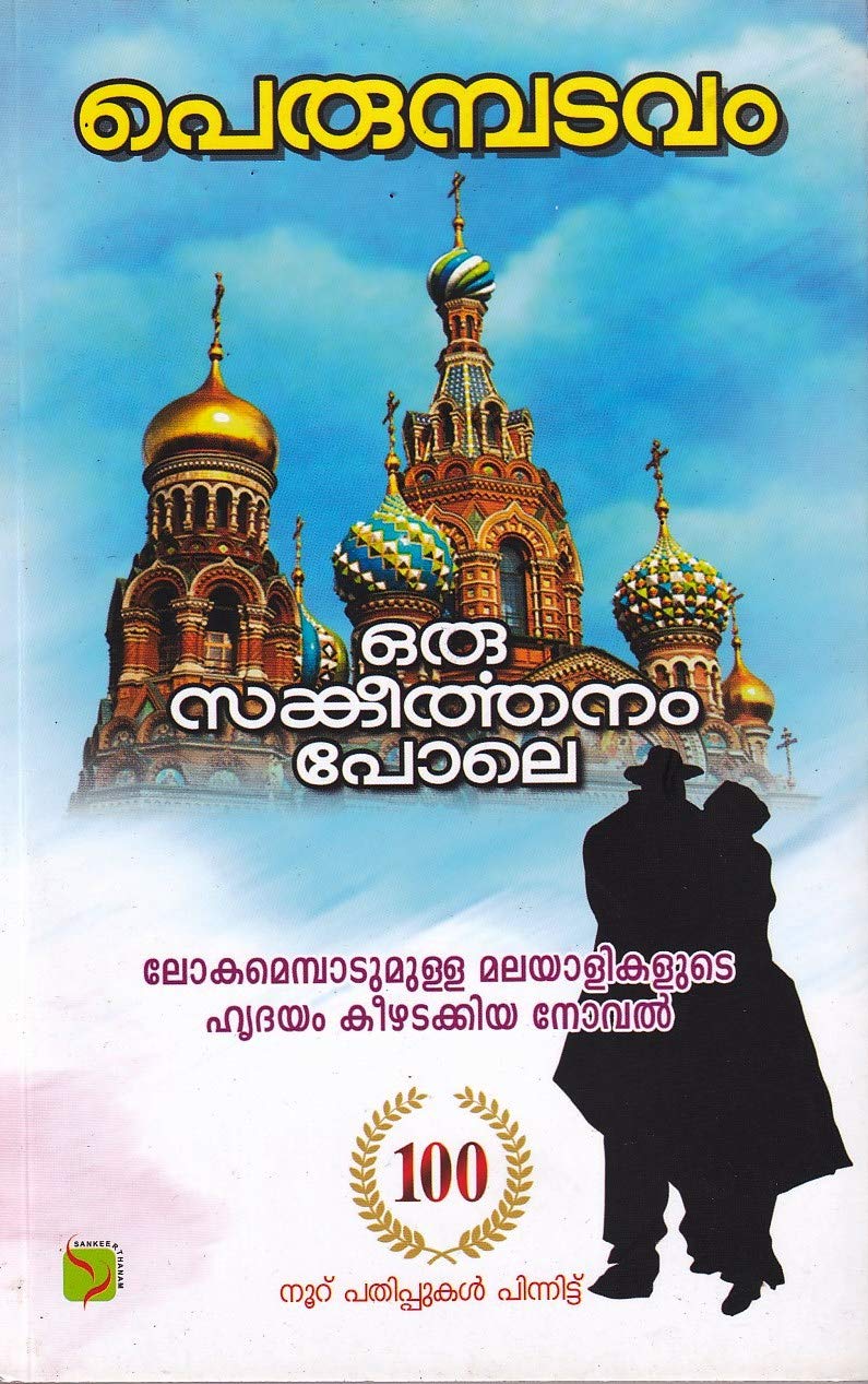 Oru Sankeerthanam Pole [101st Edition] by PERUMPADAVOM SREEDHARAN ...