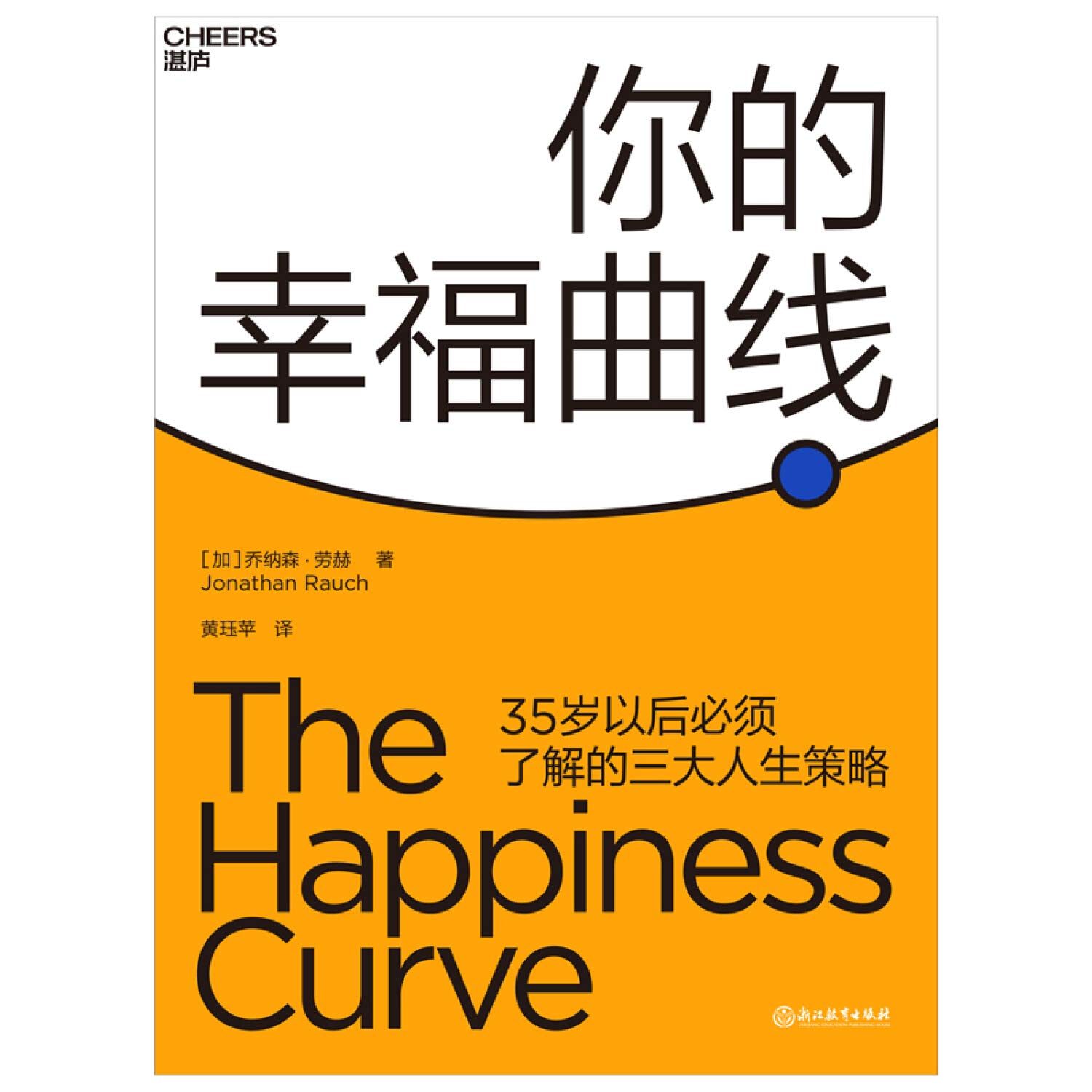 The Happiness Curve (Chinese Edition) by Jonathan Rauch | Goodreads