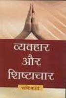 Vyavahar Aur Shistachar by Shashi Kant Oak | Goodreads